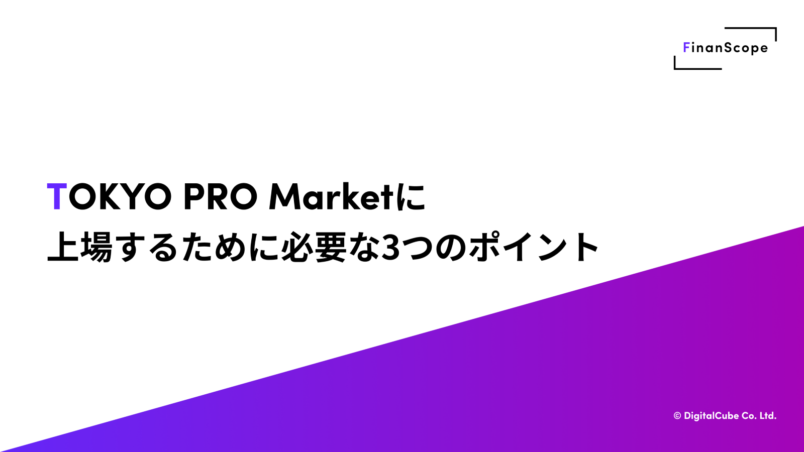 TOKYO PRO Marketに上場するために必要な3つのポイント - FinanScope